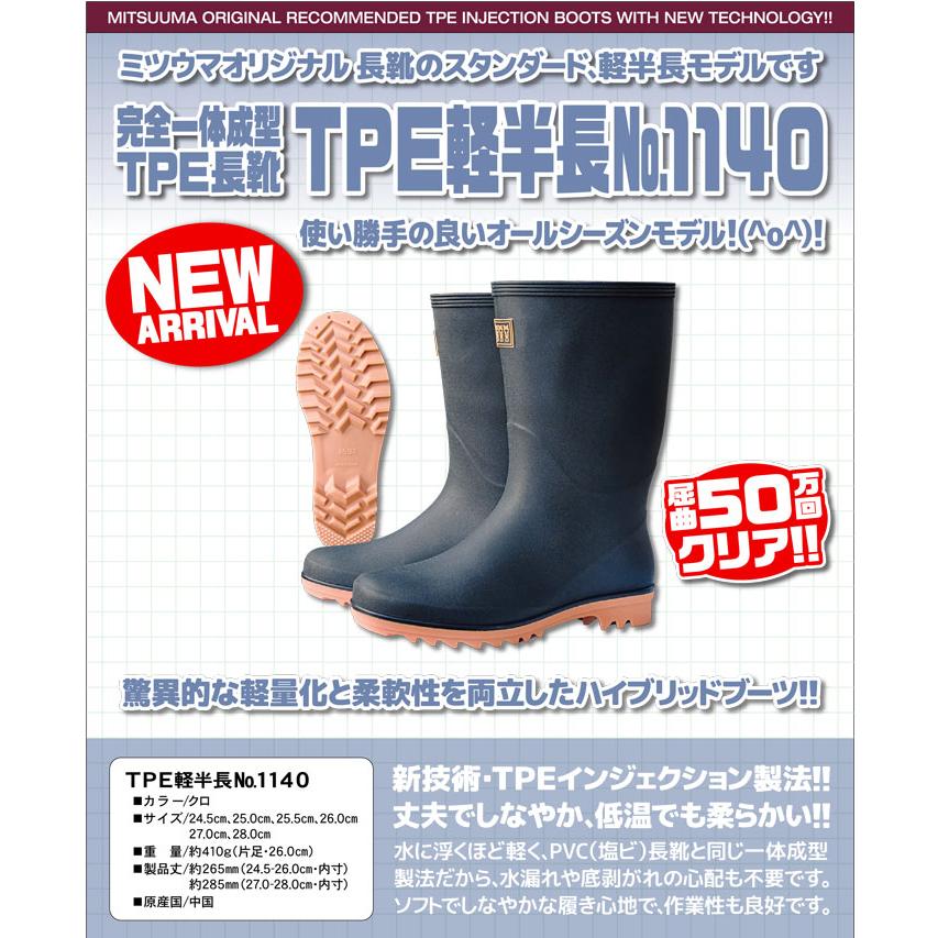 メンズ 長靴 ミツウマ TPE軽半長1140 黒長靴 作業用 軽量 TPE製法 完全防水 : 長靴屋のささき - 通販 - Yahoo!ショッピング