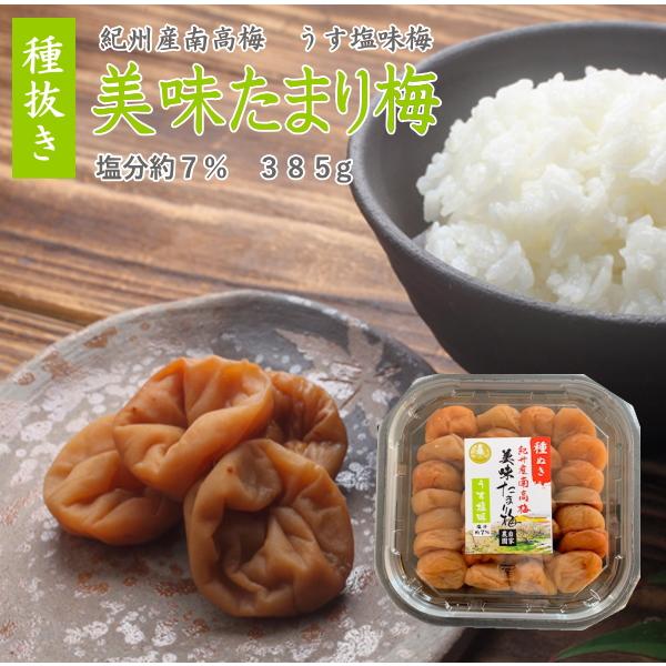 梅干し 種抜き 美味たまり梅 うす塩 385g 塩分7% 種なし 紀州 南高梅 梅干 うめぼし 減塩 天然塩 国産 和歌山 : 長生き屋88 - 通販 - Yahoo!ショッピング