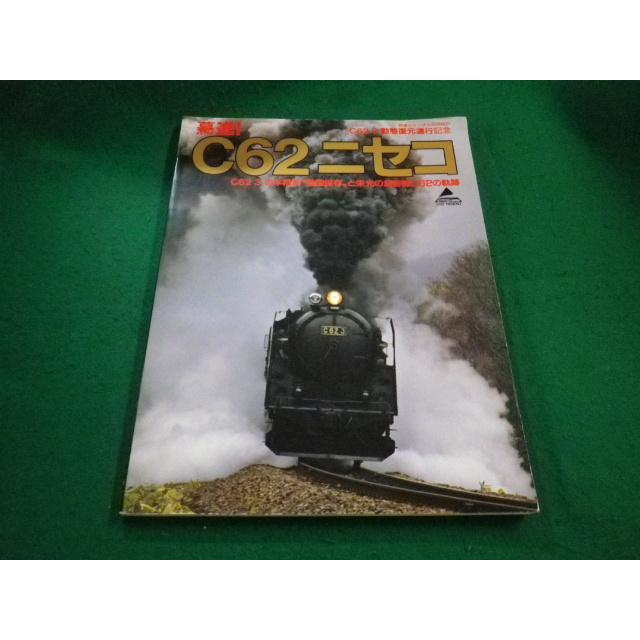 鉄道ジャーナル別冊NO.21 C62ニセコ 鉄道ジャーナル社 FAIM2023071312 : 永井屋ヤフー店 - 通販 - Yahoo!ショッピング