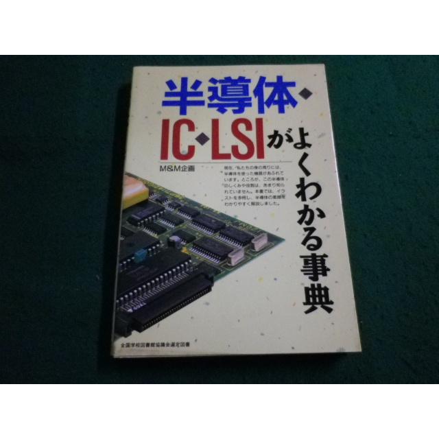 半導体・IC・LSIがよくわかる事典 M&M企画 西東社 FAIM2024032905 : 永井屋ヤフー店 - 通販 - Yahoo!ショッピング