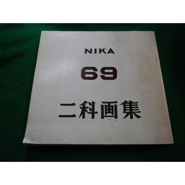 NIKA 69 二科画集 1984 FAIM2024060720 : 永井屋ヤフー店 - 通販 - Yahoo!ショッピング