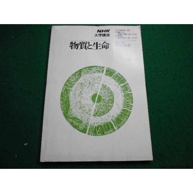 NHK大学講座 物質と生命 昭和53年 日本放送出版協会 FAIM2025042529 : 永井屋ヤフー店 - 通販 - Yahoo!ショッピング