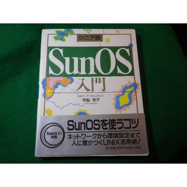 SunOS入門 シニア編 SOFTBANK BOOKS 早船京子 FASD2024031312 : 永井屋ヤフー店 - 通販 - Yahoo ...