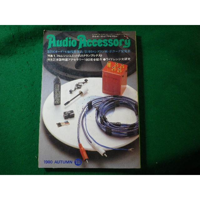 季刊オーディオアクセサリー Audio Accessory 1980秋 18 音元出版 FASD2025022011 : 永井屋ヤフー店 ...