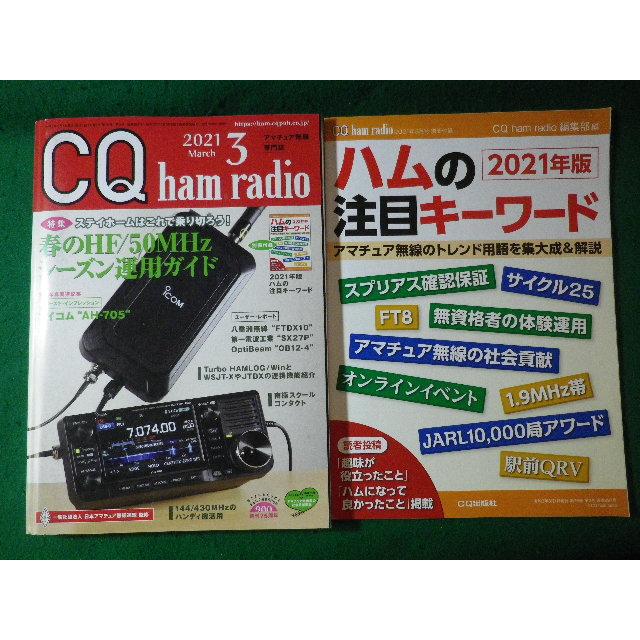 CQ ham radio 2021年3月号 CQ出版社 別冊付録付き FASD2025041126 : 永井屋ヤフー店 - 通販 - Yahoo!ショッピング