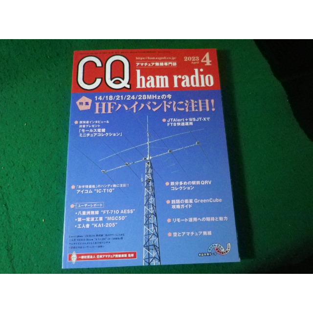 CQ ham radio 2023年4月号 CQ出版社 別冊付録なし FASD2025060922 : 永井屋ヤフー店 - 通販 - Yahoo!ショッピング