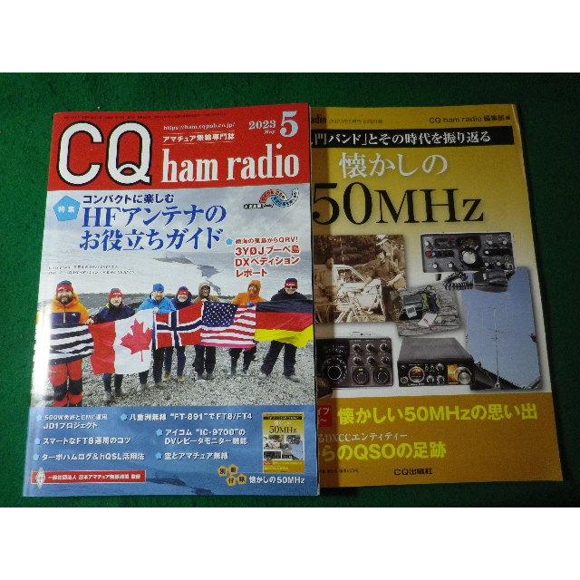 CQ ham radio 2023年5月号 CQ出版社 別冊付録付き FASD2025060923 : 永井屋ヤフー店 - 通販 - Yahoo!ショッピング
