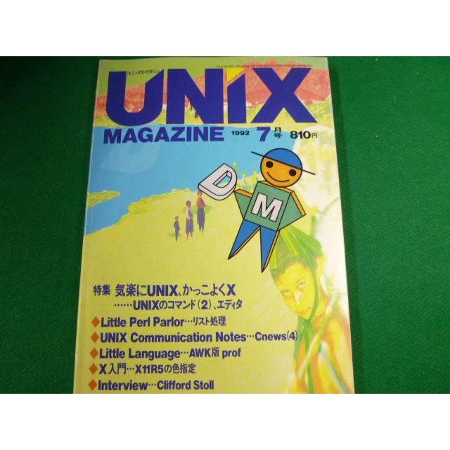 UNIX MAGAZINE ユニックス・マガジン 1992年7月号 アスキー 雑誌 FAUB2019102303 : 永井屋ヤフー店 - 通販 ...