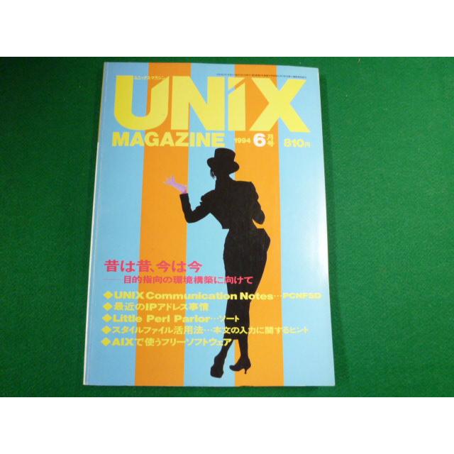UNIX MAGAZINE ユニックス・マガジン 1994年6月号 アスキー 雑誌 FAUB2019102310 : 永井屋ヤフー店 - 通販 ...