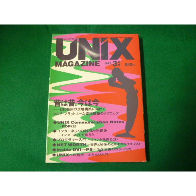 UNIX MAGAZINE ユニックス・マガジン 1995年3月号 アスキー 雑誌 FAUB2019102314 ...