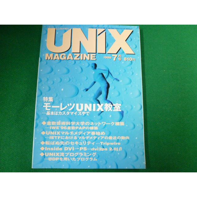 UNIX MAGAZINE ユニックス・マガジン 1996年7月号 アスキー 雑誌 FAUB2019102323 ...