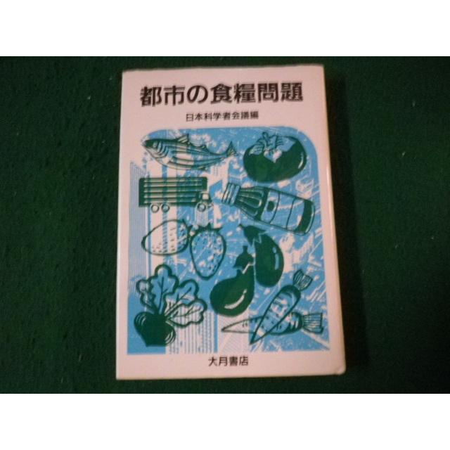 都市の食糧問題 日本科学者会議編 大月書店 1983年 FAUB2023012002 : 永井屋ヤフー店 - 通販 - Yahoo!ショッピング