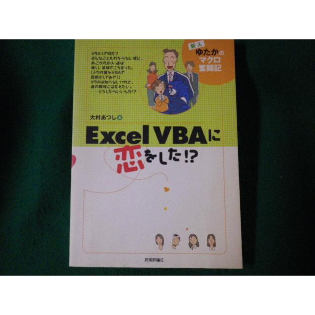 ExcelVBAに恋をした！？ 新人ゆたかのマクロ奮闘記 技術評論社 平成16年1刷 FAUB2023071005 : 永井屋ヤフー店 - 通販 - Yahoo!ショッピング