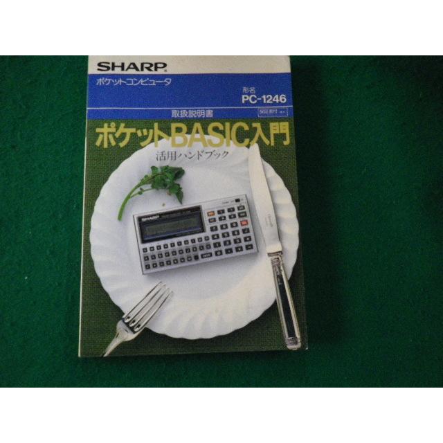 ポケットコンピュータ シャープPC-1246取扱説明書 ポケットBASIC入門活用ハンドブック FAUB2023091309 : 永井屋ヤフー店 - 通販 - Yahoo!ショッピング