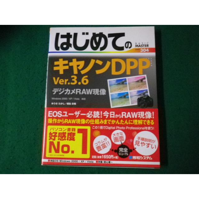 はじめてのキヤノンDPP Ver.3.6デジカメRAW現像 : Windows 2000/XP/Vista対応 秀和システム 2009年 FAUB2023092108 : 永井屋ヤフー店 ...