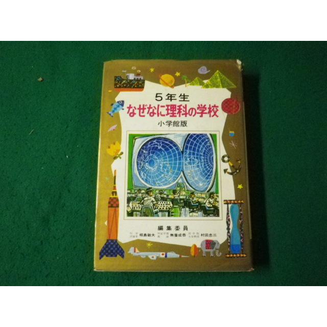 なぜなに理科の学校 5年生 小学館 昭和45年2版 FAUB2024072302 :FAUB2024072302:永井屋ヤフー店 - 通販 - Yahoo!ショッピング