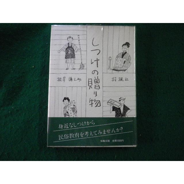 しつけの贈り物 根岸謙之介 桜楓社 1984年 FAUB2025022001 : 永井屋ヤフー店 - 通販 - Yahoo!ショッピング