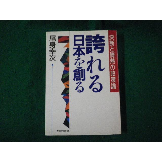 誇れる日本を創る 尾身幸次 太陽企画出版 1991年 FAUB2025040809 : 永井屋ヤフー店 - 通販 - Yahoo!ショッピング