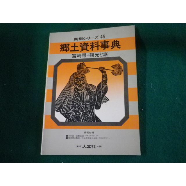 郷土資料事典 宮崎県・観光と旅 県別シリーズ45 人文社 FAUB2025041609 : 永井屋ヤフー店 - 通販 - Yahoo!ショッピング