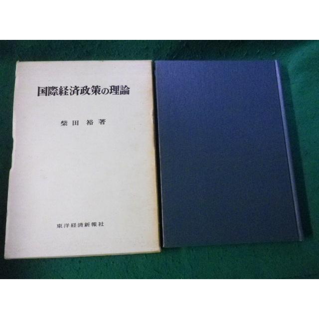 国際経済政策の理論 柴田裕 東洋経済新報社 昭和45年 FAUB202504306 : 永井屋ヤフー店 - 通販 - Yahoo!ショッピング