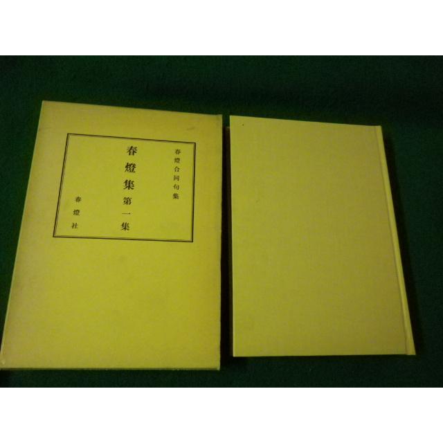 春燈集 春燈合同句集 第1集 春燈社 昭和45年 FAUB2025052904 : 永井屋ヤフー店 - 通販 - Yahoo!ショッピング