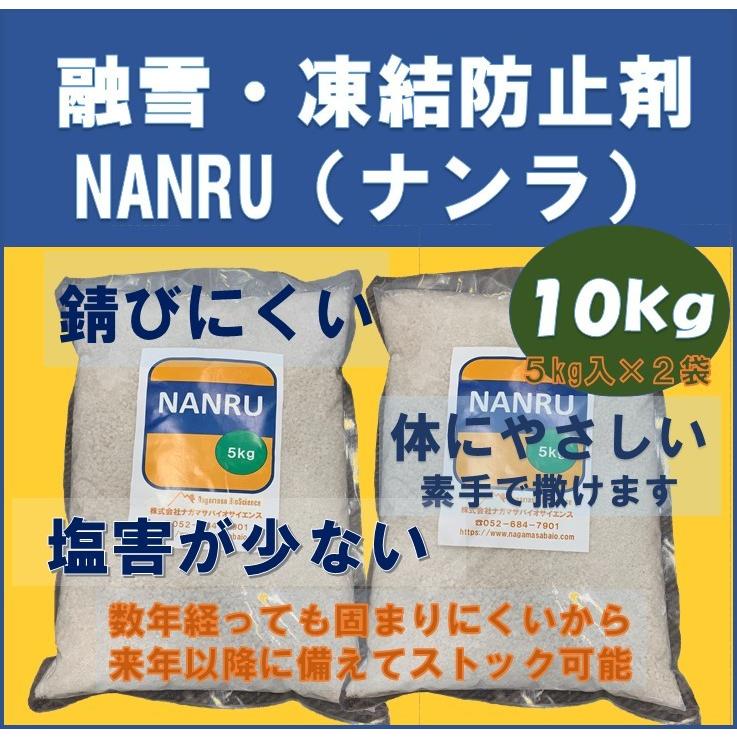 融雪 凍結防止剤 防塵 NANRU(ナンラ) 10kg（5kg入×2袋） 環境配慮型 錆びにくい 植物や身体にやさしい : 株式会社ナガマサバ ...