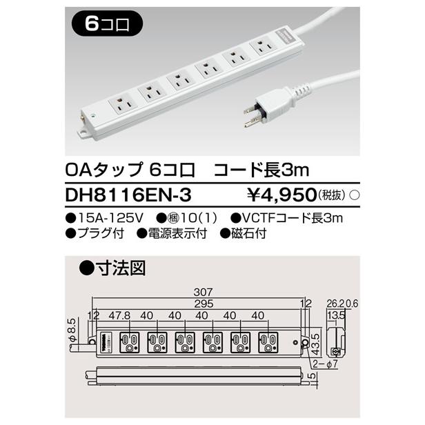 DH8116EN-3 東芝 OAタップ 6個口 コード長3m : タロトデンキ - 通販 - Yahoo!ショッピング