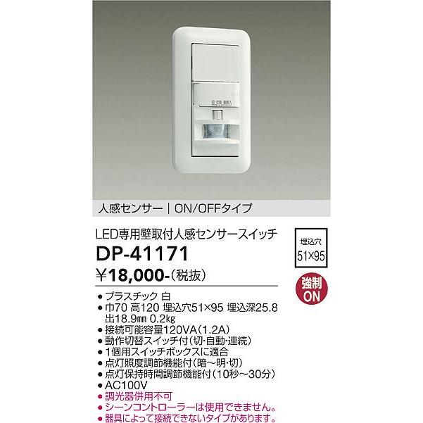 DP-41171 大光電機 LED専用壁取付人感センサースイッチ ON/OFFタイプ 白【適合機種注意】 : タロトデンキ - 通販 ...