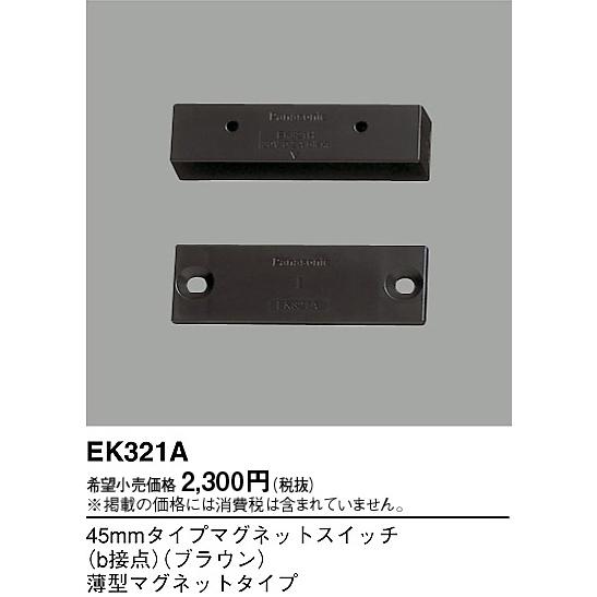 EK321A パナソニック 45mmマグネットSWb接点ブラウン薄型 :EK321A:タロトデンキ - 通販 - Yahoo!ショッピング