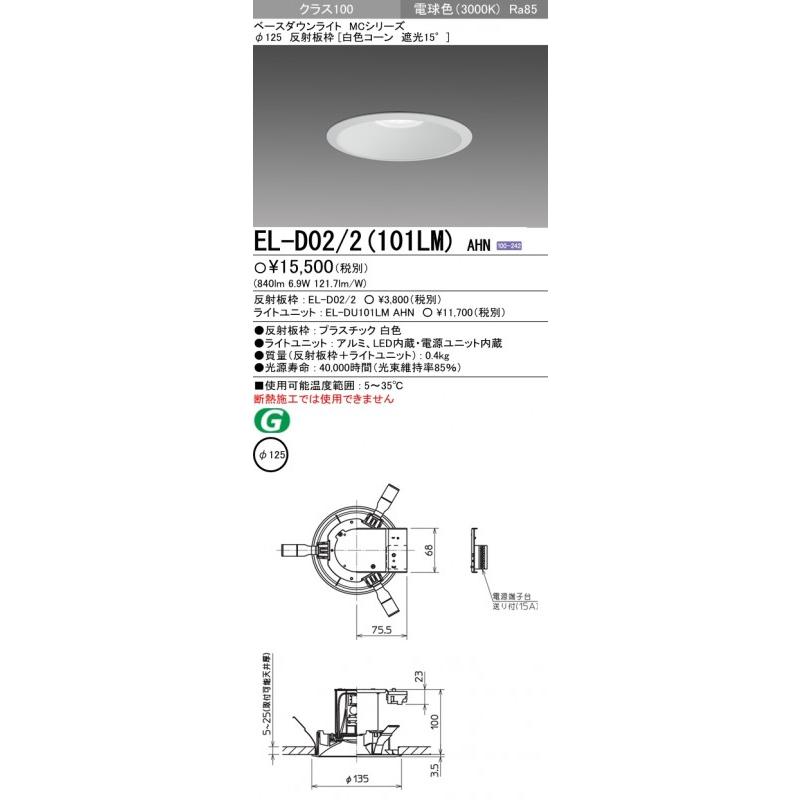 EL-D02/2(101LM)AHN 三菱照明 LEDダウンライト(φ125、6.9W、電球色) : タロトデンキ - 通販 - Yahoo!ショッピング