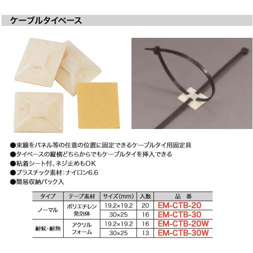 EM-CTB-20W ジェフコム ケーブルタイベース(耐候・耐熱、アクリルフォーム、19.2×19.2mm、16個入) : タロトデンキ - 通販 - Yahoo!ショッピング