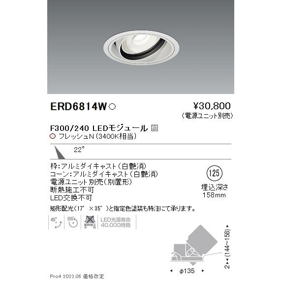 ERD6814W 遠藤照明 生鮮ユニバーサルダウンライト φ125 3400K 電球色 中角【電源ユニット別売】 : タロトデンキ - 通販 ...