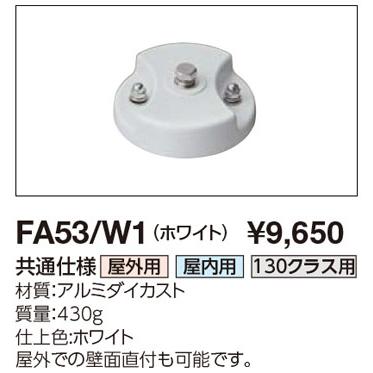 FA53/W1 岩崎電気 フランジ(ホワイト色) : タロトデンキ - 通販 - Yahoo!ショッピング