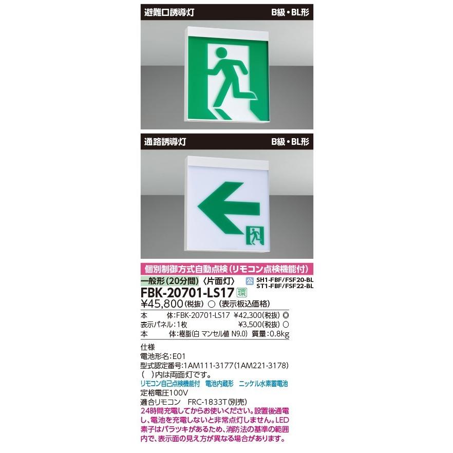 FBK-20701-LS17 東芝 LED誘導灯 壁・天井直付 片面灯 20分間 B級・BL形【本体のみ】 : タロトデンキ - 通販 - Yahoo!ショッピング