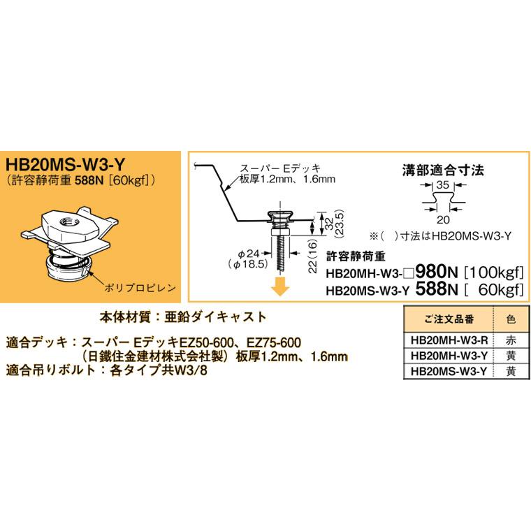 HB20MS-W3-Y ネグロス 吊り金具 デッキ用吊り金具(スーパーEデッキ用、黄、20個入) : タロトデンキ - 通販 - Yahoo!ショッピング