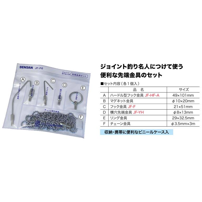 JF-P6 ジェフコム ジョイント釣り名人用先端金具セット : タロトデンキ - 通販 - Yahoo!ショッピング