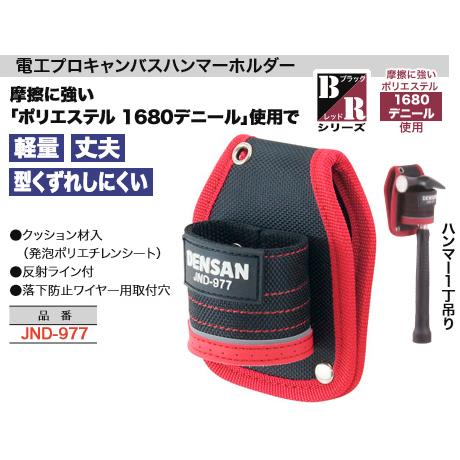 JND-977 ジェフコム 電工プロキャンバスハンマーホルダー :JND-977:タロトデンキ - 通販 - Yahoo!ショッピング