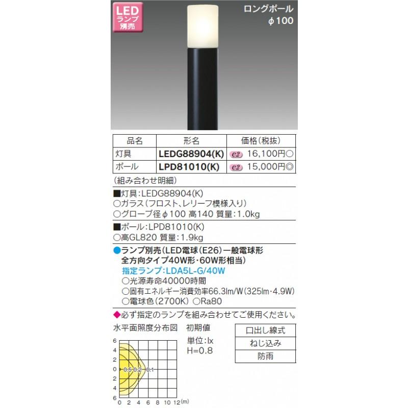 LEDG88904(K)+LPD81010(K) 東芝 LEDガーデンライト+ロングポール : タロトデンキ - 通販 - Yahoo!ショッピング