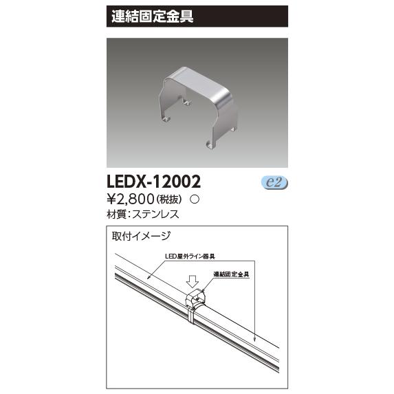 LEDX-12002 東芝 連結固定金具【適合器具注意】 :LEDX-12002:タロトデンキ - 通販 - Yahoo!ショッピング
