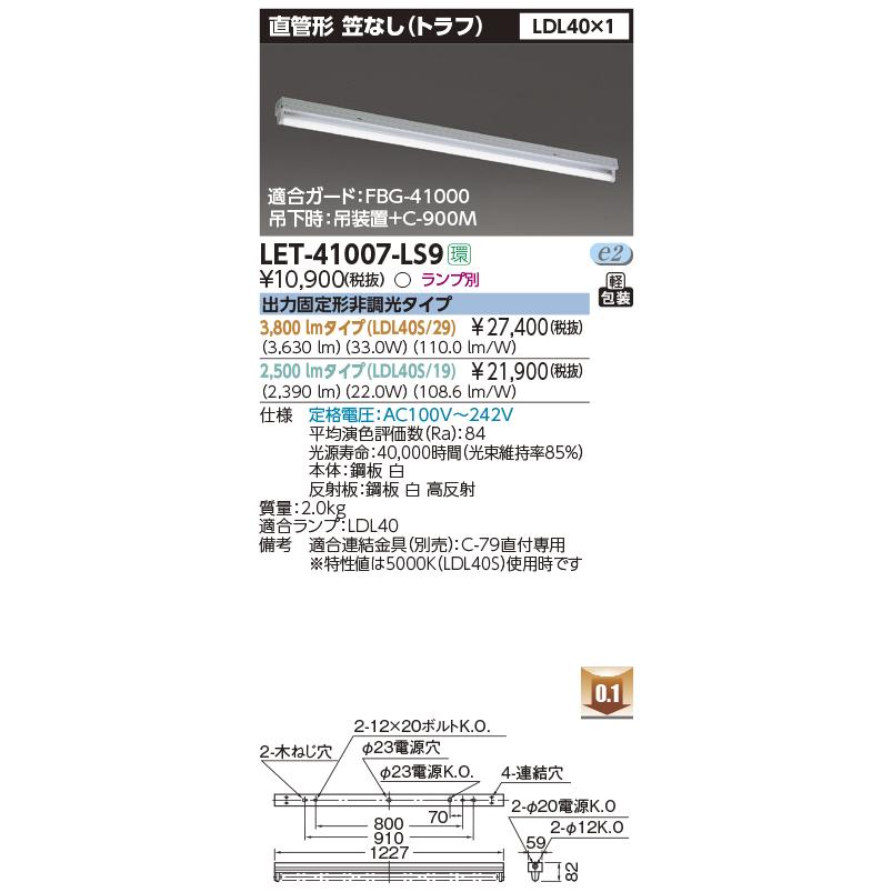 LET-41007-LS9 東芝 直管形LEDベースライト 直付型 笠なし器具【ランプ別売】 : タロトデンキ - 通販 - Yahoo!ショッピング