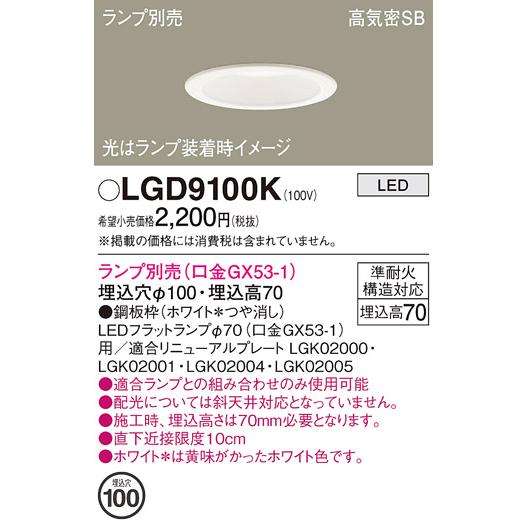 Panasonic 【在庫処分 あすつく】LGD9100K パナソニック LEDダウンライト φ100 ランプ別売【他店舗併売品】 : タロトデンキ - 通販 - Yahoo!ショッピング