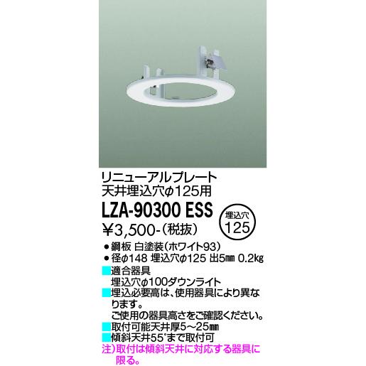 LZA-90300ESS 大光電機 リニューアルプレート φ125→Φ100用【適合機種注意】 : タロトデンキ - 通販 - Yahoo ...