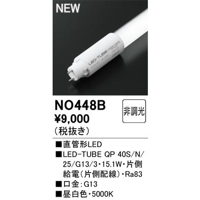 NO448B オーデリック 直管形LEDランプ LED-TUBE 昼白色【片側給電・片側配線】【蛍光灯器具使用不可】【適合機種注意】 : タロトデンキ - 通販 - Yahoo!ショッピング