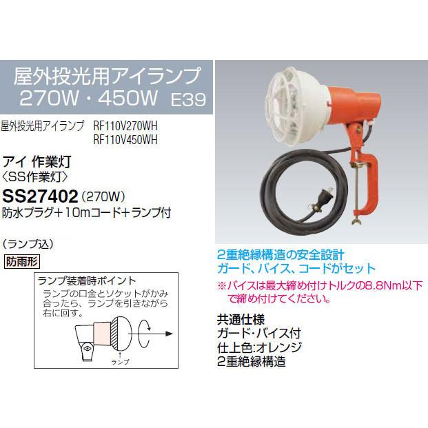SS27402 岩崎電気 投光器 アイ 作業灯 (270W、10mコード) : タロトデンキ - 通販 - Yahoo!ショッピング