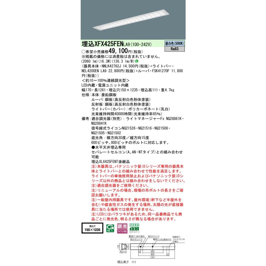 XFX425FENLA9 パナソニック 一体型埋込LEDベースライト iDシリーズ W150 マルチコンフォート[2500lmタイプ](調光型、昼白色)【XLX425FENTLA9の後継機種 ...