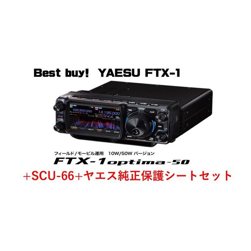 FTX-1 optima-50+SCU-66+純正液晶保護シート フィールド運用プラス高出力50W 移動運用で拡がる楽しみ : 長野ハムセンターヤフー店 - 通販 - Yahoo!ショッピング