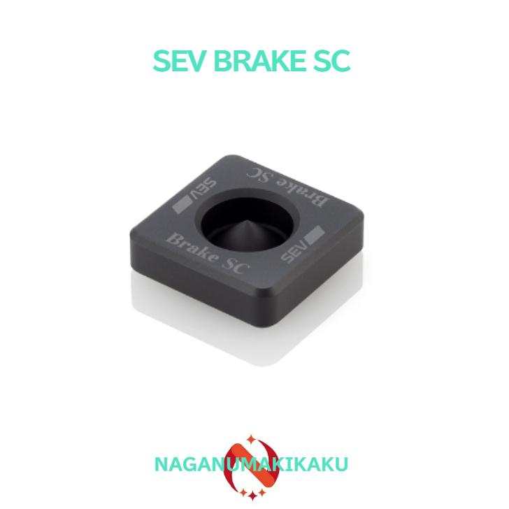 SEV SEVブレーキSC【新発売】【送料無料】 : NAGANUMAKIKAKU - 通販 - Yahoo!ショッピング