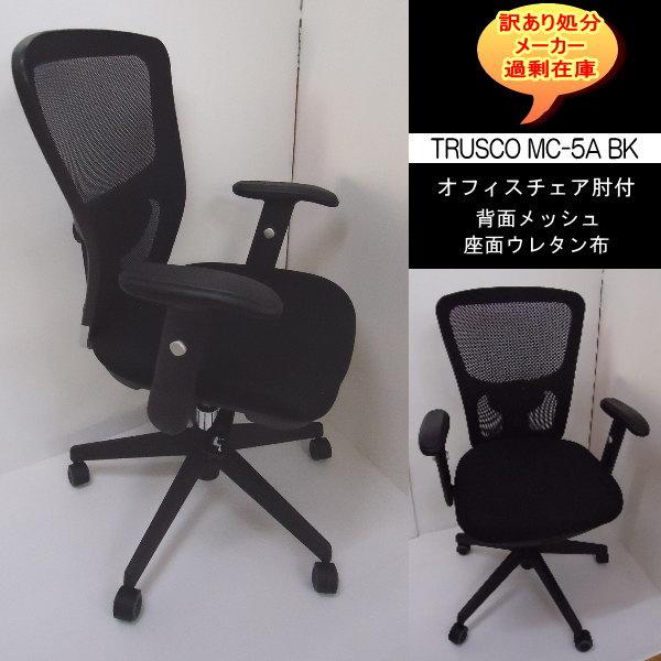 TRUSCO中山 TRUSCO MC-5A オフィスチェア 肘付 メッシュ仕様 BK ブラック 送料無料 訳あり処分 過剰在庫 : ながらショップ ヤフー店 - 通販 - Yahoo!ショッピング
