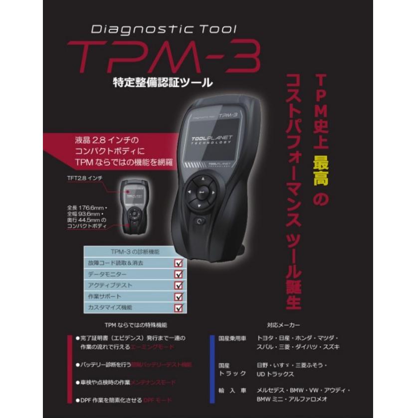 ツールプラネット スキャンツール 特定整備認証ツール TPM-3 1年無償アップデート 送料無料 : 工具屋ナガサキ - 通販 - Yahoo!ショッピング