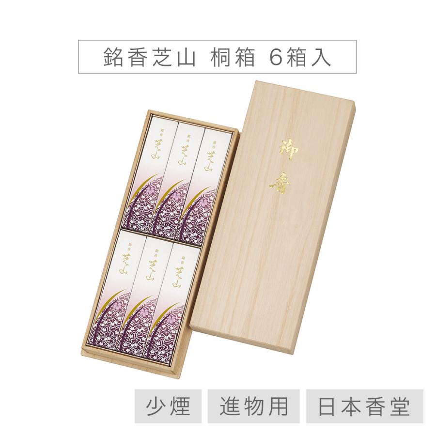 日本香堂 お線香 贈答用 送料無料 「銘香芝山」 桐箱 6箱入 進物 喪中見舞い のし対応 国産 日本製 天然香料 ギフト アロマ お供え : なごみ工房 仏壇 位牌 お盆・初盆 提灯の専門店 ...